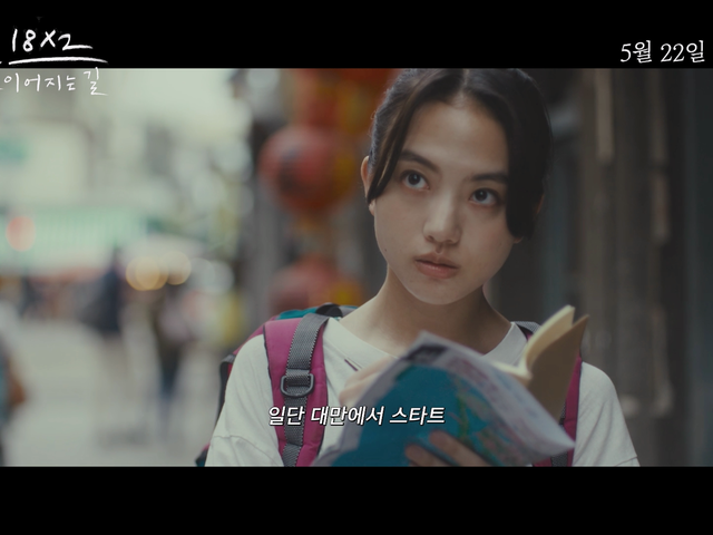 청춘 18X2 너에게로 이어지는 길 (18X2 Beyond Youthful Days) 상세정보 | 씨네21